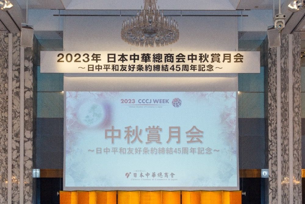 【重磅报道】日本中华总商会“把酒问青天” CCCJ WEEK如月当空
