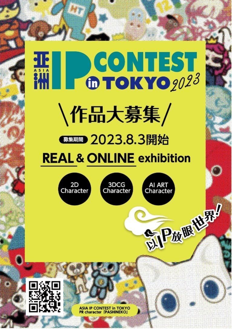 亚洲IP设计大赛2023说明会暨交流派对邀请函