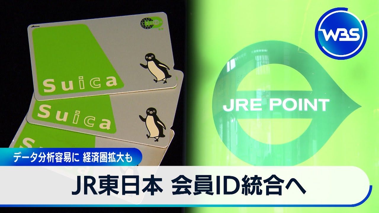 JR东日本计划整合IC卡及信用卡等会员ID，提升用户便利性